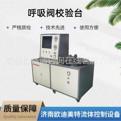 常压车综试合验欧迪美阀特呼吸ODMT台校验台