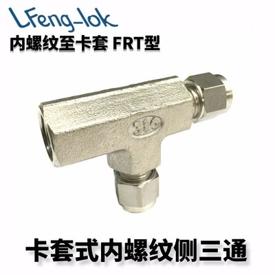 SS316不锈钢卡套式内螺纹侧三通 FRT型