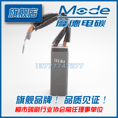 [摩德]厂家直销电刷 电机碳刷 D172/D214/D104/D374  25 32 65