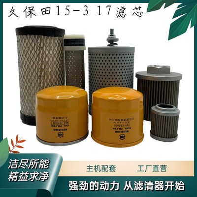 挖机配件 久保田15-3 U10 17机油滤柴油格空气滤液压回油进油滤芯