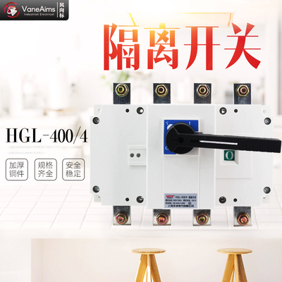 HGL-400/4P 4极负荷隔离开关 柜内操作刀开关 380V 400A 光伏并网