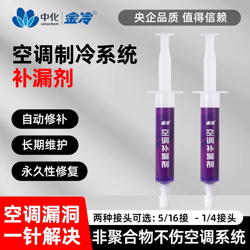 金冷空调补漏剂R22补漏液R410A变频冷藏库维修堵漏中央空调管路补