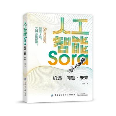 《人工智能Sora:机遇·问题·未来》