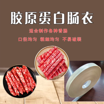 胶原蛋白肠衣9mm10mm11mm12mm