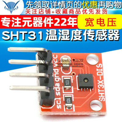SHT31温湿度传感器模块 I2C通讯 数字型 传感器 宽电压