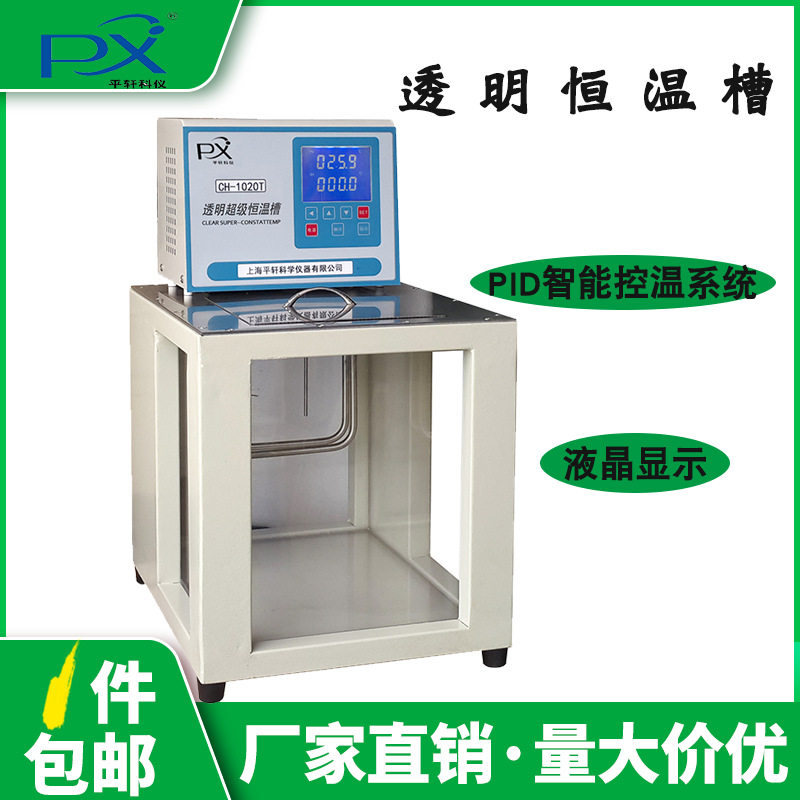 轩澄PX-15T-II透视恒温水槽高精度透明恒温槽
