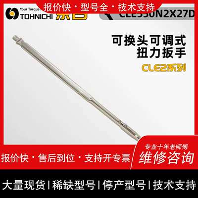 询价，维修HI东日可换头扭力CLE550 750N2X27D CLE850 1200N2X32D
