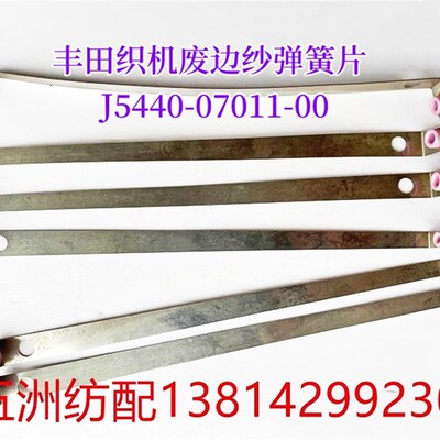 适用于丰田织机废边纱弹簧片J5440-07011-00弹簧钢瓷眼不易脱落