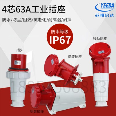 苏州怡达4芯63A防水航空防爆连接器明暗装工业插头插座Y0342 1342