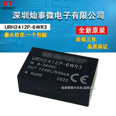 URH2412P-6WR3  6W超宽压9~36V输入 12V隔离稳压输出降压