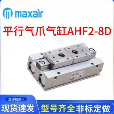 MAXAIR迈斯艾尔平行气爪气缸AHF2-8D AHF2-12D AHF2-16D1AHF2-20D
