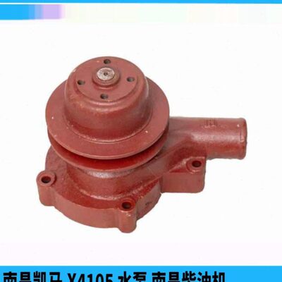南昌柴油机x4105/x6105/x4110/2105水泵南昌凯马X4105水泵