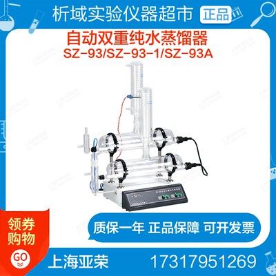 上海亚荣SZ-93/SZ-93-1/SZ-93A自动双重纯水蒸馏器实验蒸馏水机