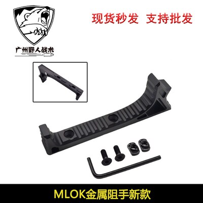 阻手器MLOK系统阻手 MI SLR鱼骨CNC金属 MCX软弹护手跨境热销