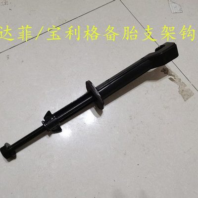 适配华泰圣达菲 胜达菲 宝利格 备胎挂钩 备胎勾子 备胎支架 配件