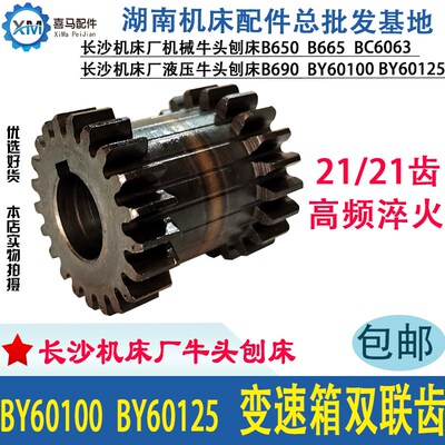 长沙机床厂 牛头刨床BY60100 BY60125 变速箱双联齿 Z21/21齿齿轮
