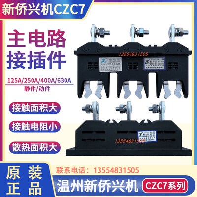 温州新侨兴机CZC7-B-3-250A400A630抽屉柜一次插件CZT7主电路兴桥