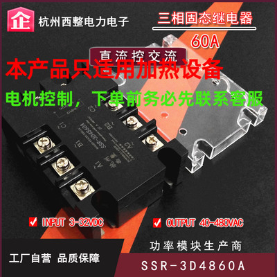 三相固态继电器60A 480VAC SSR-3D4860A 直流控交流过零常开型