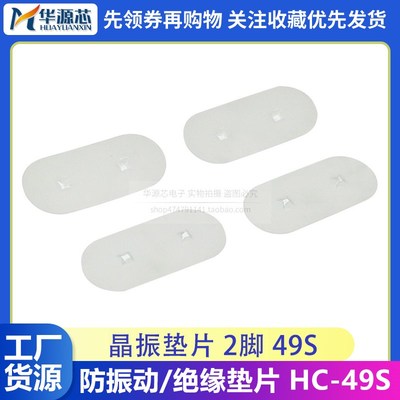 直插晶振垫片 2脚 49S 防振动/绝缘垫片 HC-49S  胶片 垫片 100片