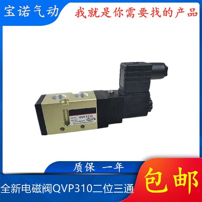 全新电磁阀QVP310二位三通  气动换向阀QVF3130 AC220V