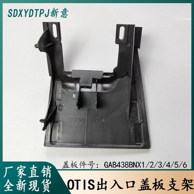 OTIS西子奥的斯扶梯 扶手出入口开关支架/盖板/面板GAB438BNX1/2