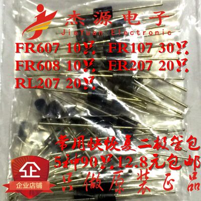 二极管包FR607 FR107 FR608 FR207 RL207共五种90只包邮