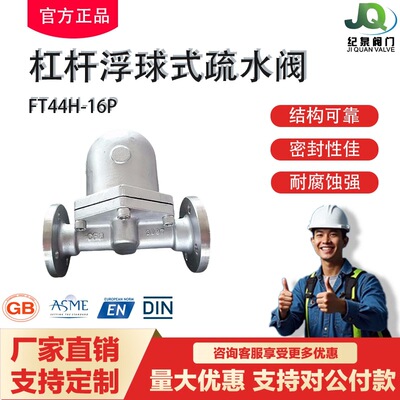 华电纪泉不锈钢法兰疏水阀FT44H-16P杠杆浮球蒸汽碳钢大排量阀门