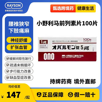日本进口利马前列素片5μg*100片腰椎管狭窄症缺血型症小野药品