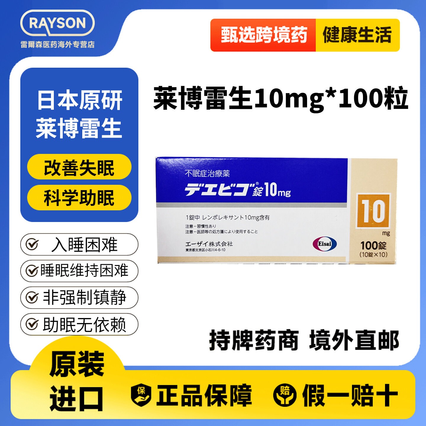 莱博雷生助眠片10mg100片快速睡眠诱导剂失眠症助眠Eisai日本卫材