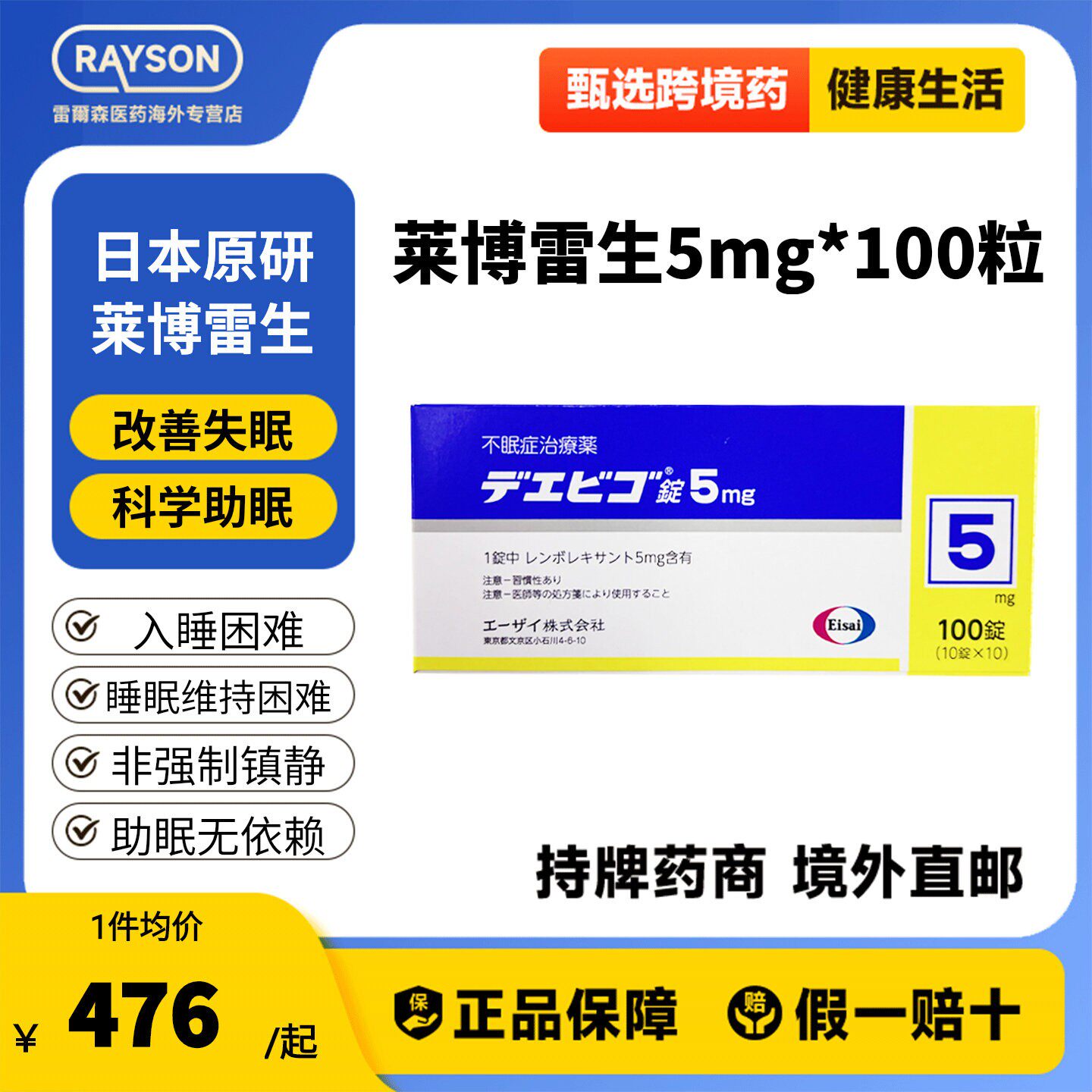 日本Eisai卫材莱博雷生5mg100片助眠片快速睡眠诱导剂失眠症助眠