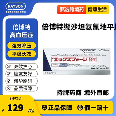 倍博特缬沙坦氨氯地平片140粒高血压症原研进口降压药平稳定效
