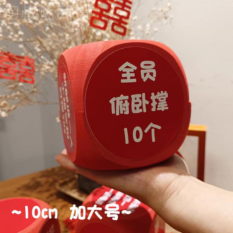 结婚亲创意接游戏骰子整蛊搞堵门拦伴门道具新团郎郎迎亲ZTN惩罚