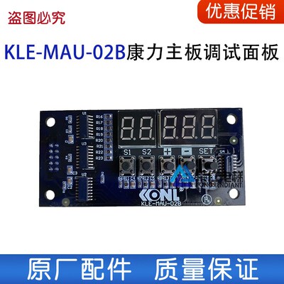 康力电梯扶梯KLA-MCU-201主板操作面板 KLE-MAU-02B调试器小键盘