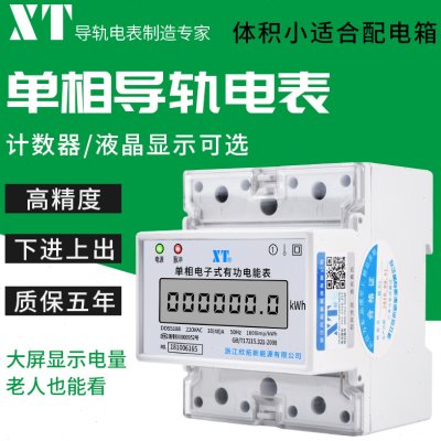 XT 家用导轨式电表 高精度液晶计数器电度表220V 单相电子式