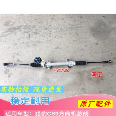 猎豹CS9方向机总成 转向机总成 转向器总成 机械方向机总成原装