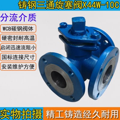 铸钢三通旋塞阀X44W-10C 法兰三通沥青阀门DN50 65 80 100 125