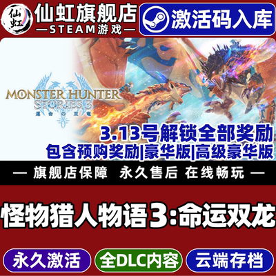 Steam正版怪物猎人物语3命运双龙