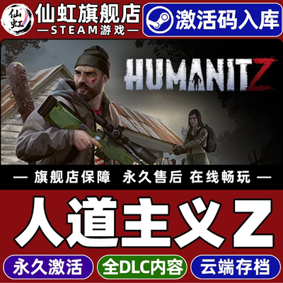 Steam正版人道主义z激活码CDKey