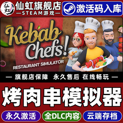 Steam正版烤肉串模拟器激活码CDK
