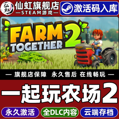 Steam正版一起玩农场2激活码CDK