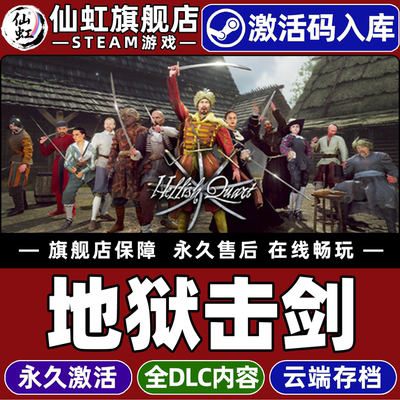 Steam正版地狱击剑激活码CDKey