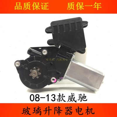 适用08 09 10 11 12 13款威驰车窗玻璃升降器电机升降机马达