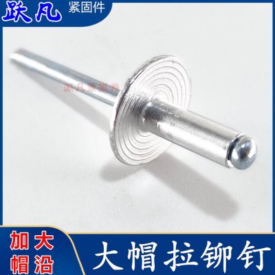 大帽拉铆钉半圆头拉抽芯铝合金拉铆钉丁加大盖厂家大边大帽沿