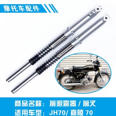 摩托车JH70前减震器 嘉陵70摩托车配件前避震器前叉48C助力车