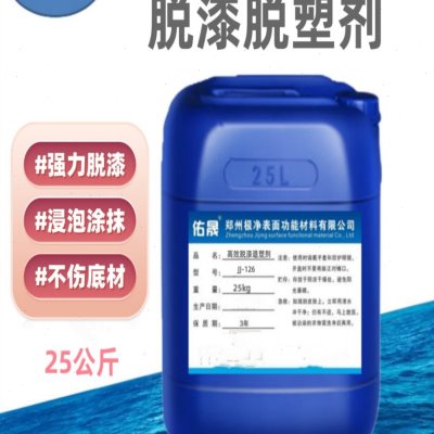 强力脱漆脱塑剂金属脱漆剂油漆清洗剂酸性不伤金属表面高效脱胶剂