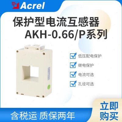 Acrel安科瑞保护型电流互感器AKH-0.66P型 P-130x50II 电流变比1A