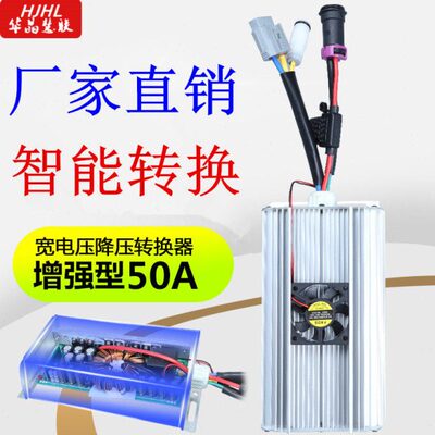 华晶大功率电动车DC转换器12V50A600W单双路输出叉车低速代步车用