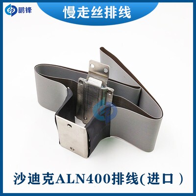 沙迪克进口排线 慢走丝电极线上下原装极间线AG AD ALN400 AQ600