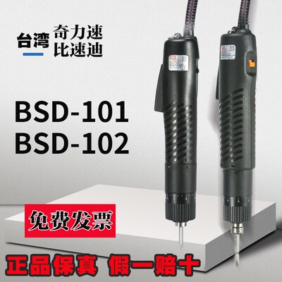 奇力速比速迪BSD101电批BSD102电动螺丝刀电动螺丝枪螺丝批台湾