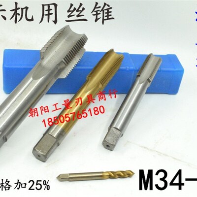 机用丝锥M34M35x4x3x2.5x2x1.75x1.5x1.25x1x0.75x0.5丝攻螺旋